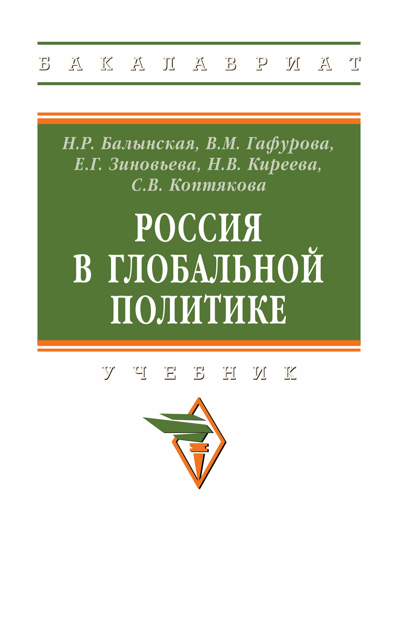 Россия в глобальной политике: Учебник. Балынская Н. Р, Гафурова В. М, Зиновьева Е. Г. и др. Высшее образование. 2023г, 254с.