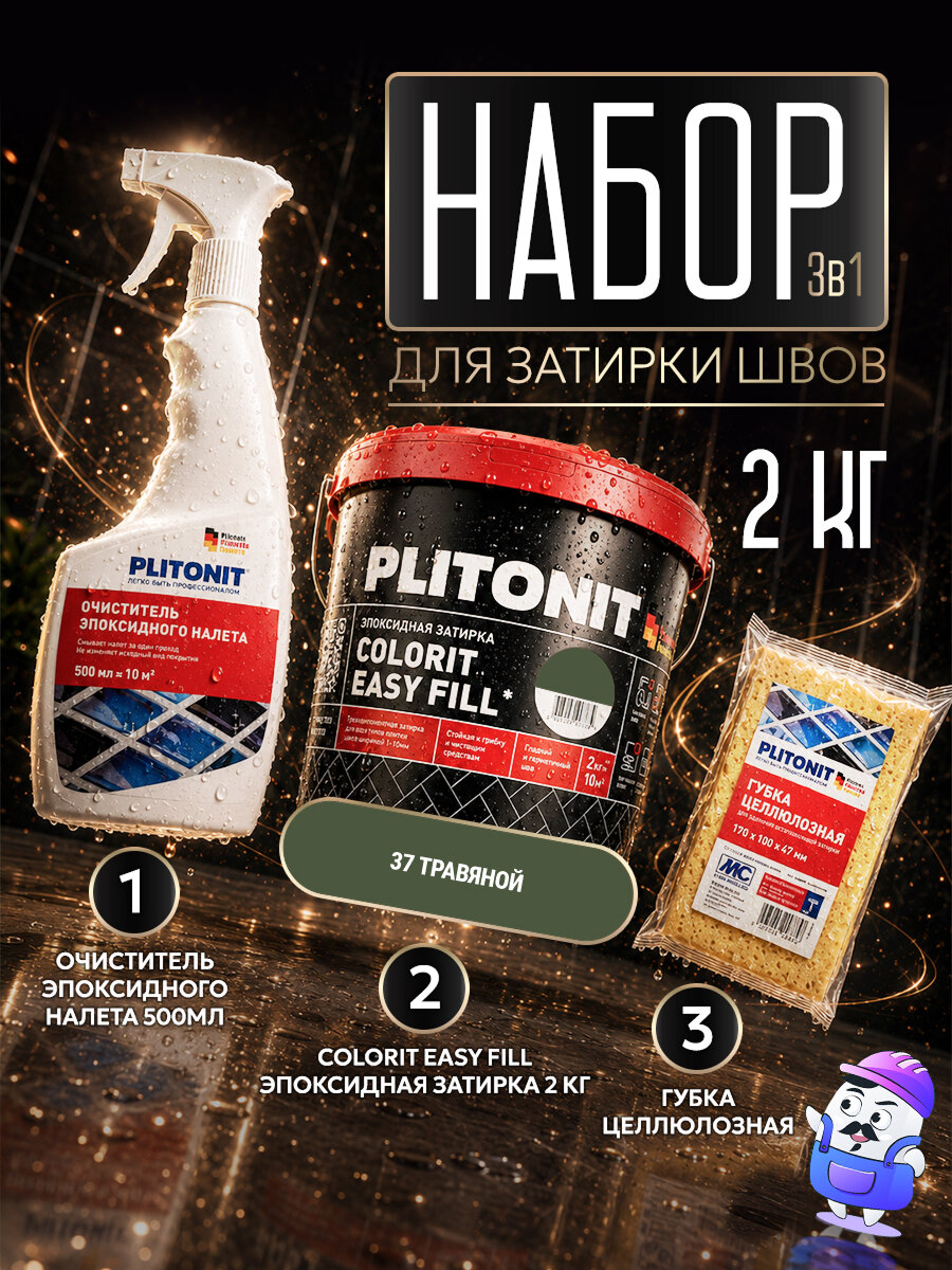 Набор PLITONIT Colorit EasyFill №37 травяной (2кг) + очиститель (0,5л) + губка целлюлозная