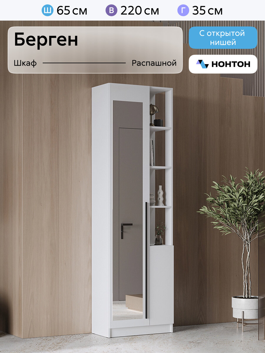 Шкаф распашной с зеркалом Нонтон Берген, 65x35x220 см, открытые полки справа, белое дерево