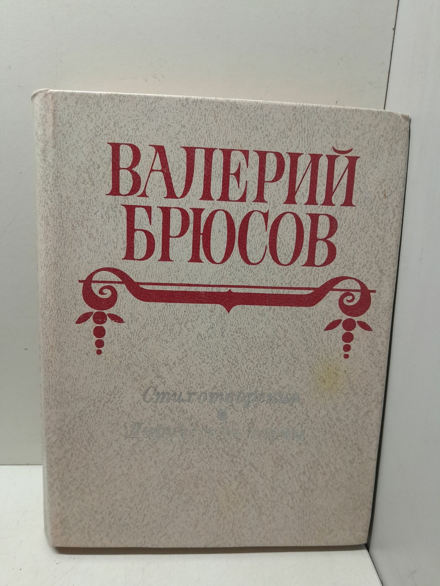 Валерий Брюсов / Стихотворения. Лирические поэмы