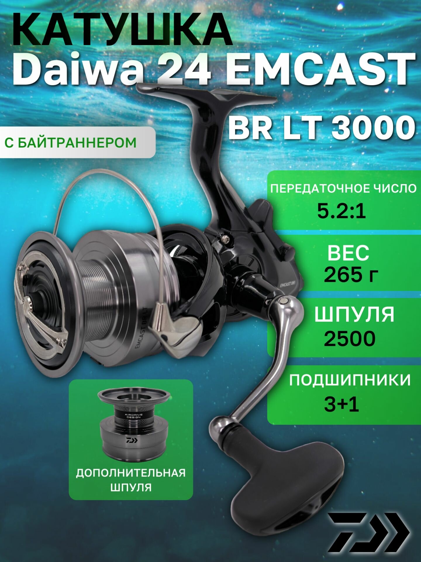 Катушка для спиннинга Daiwa 24 EMCAST BR LT 3000, с байтранером, с дополнительной шпулей