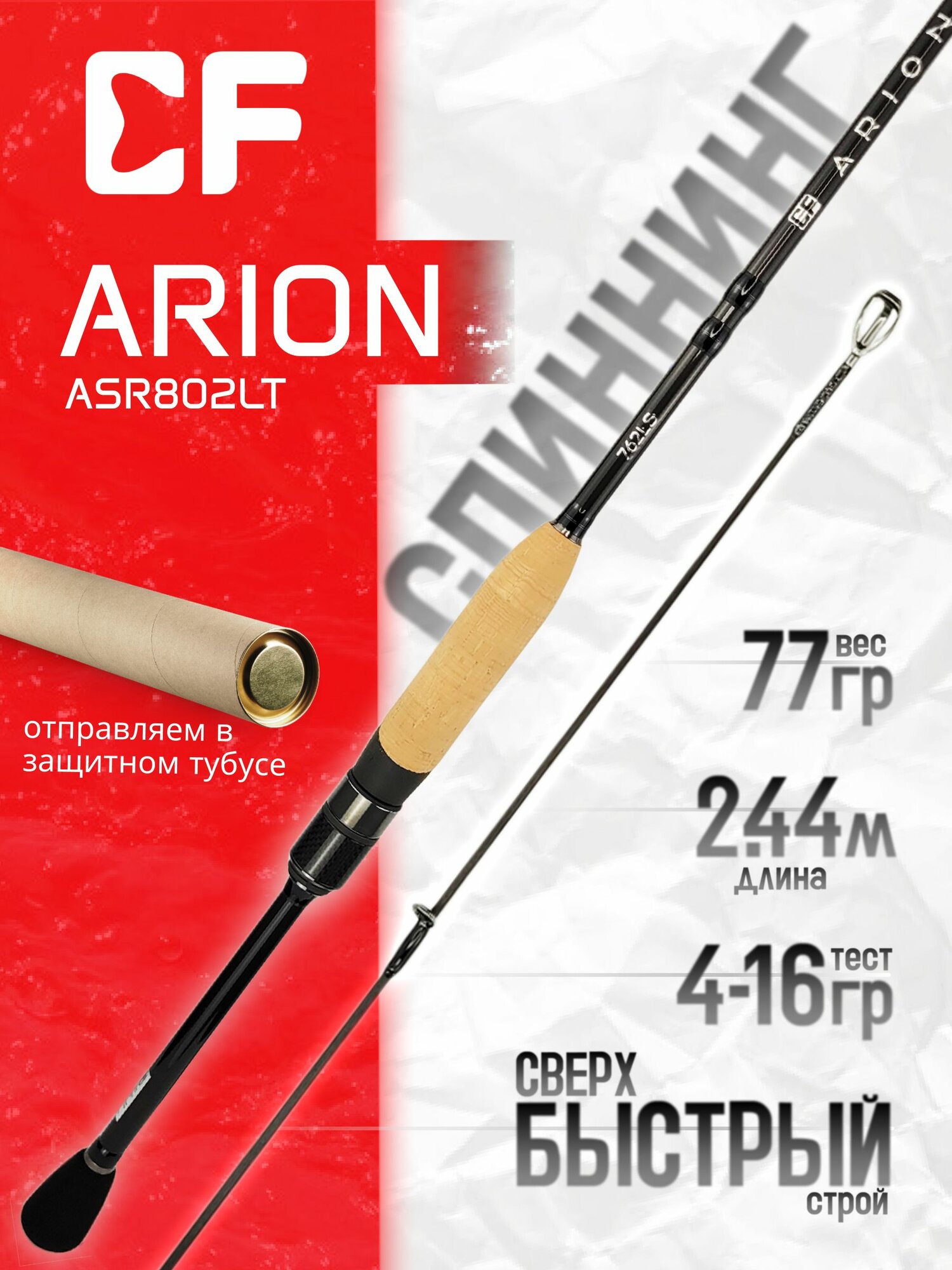 Спиннинг для рыбалки CF ARION ASR802LT 2.44м 4-16гр