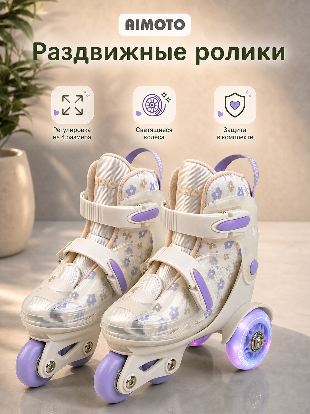 Ролики детские раздвижные для девочек и мальчиков с защитой, квады, S (30-33), длина стельки 18-20,5 см Aimoto GoRide Trio