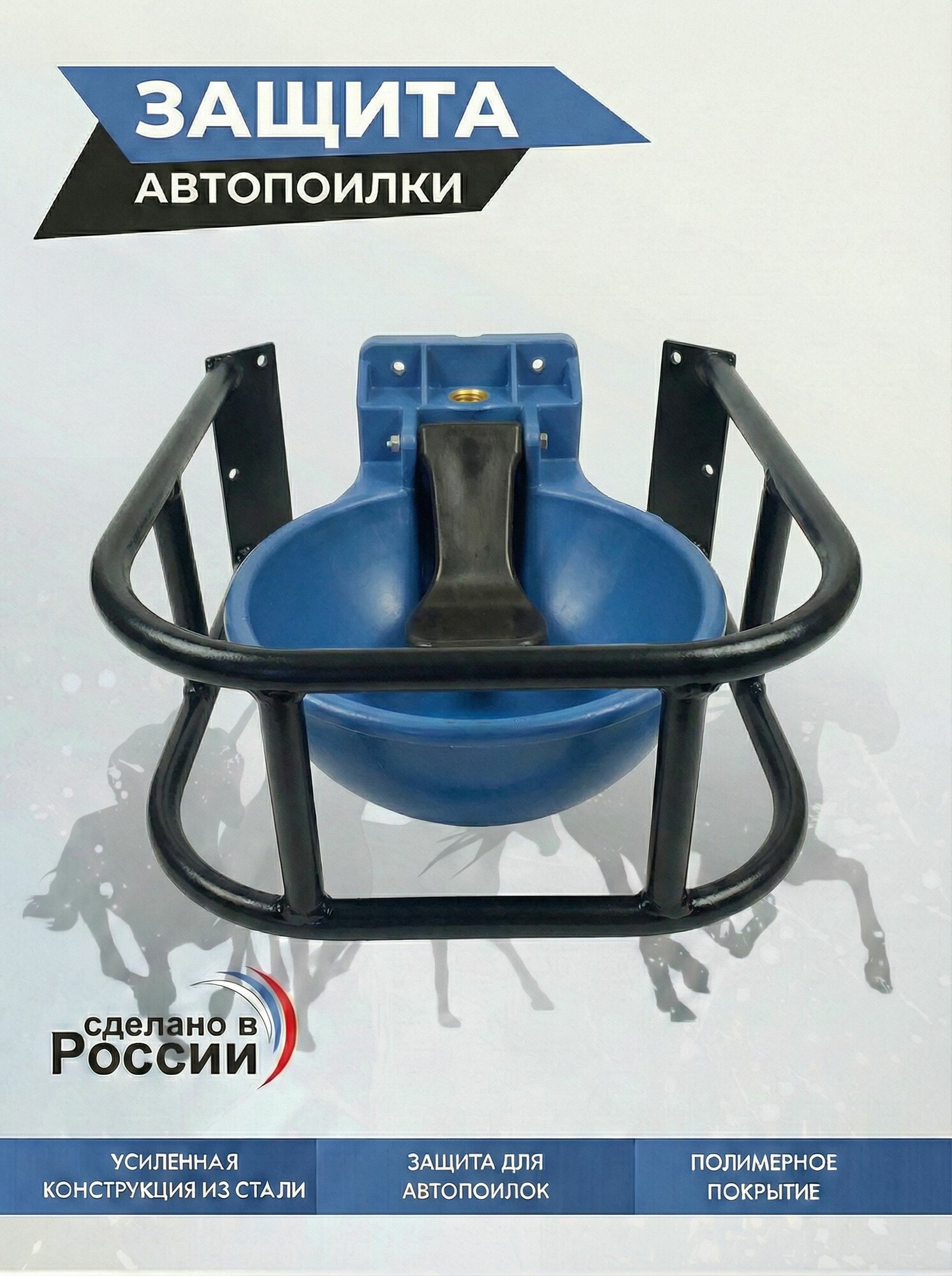Защита автопоилки угловая арт 129
