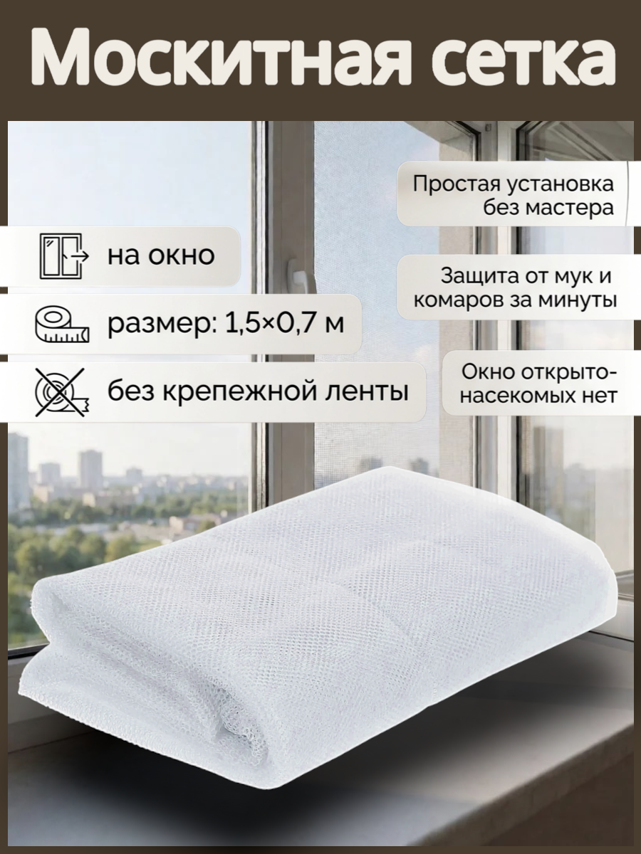 Москитная сетка от МирХозТорг, для пластиковых/деревянных окон, 1.5 x 0.7 м, белая