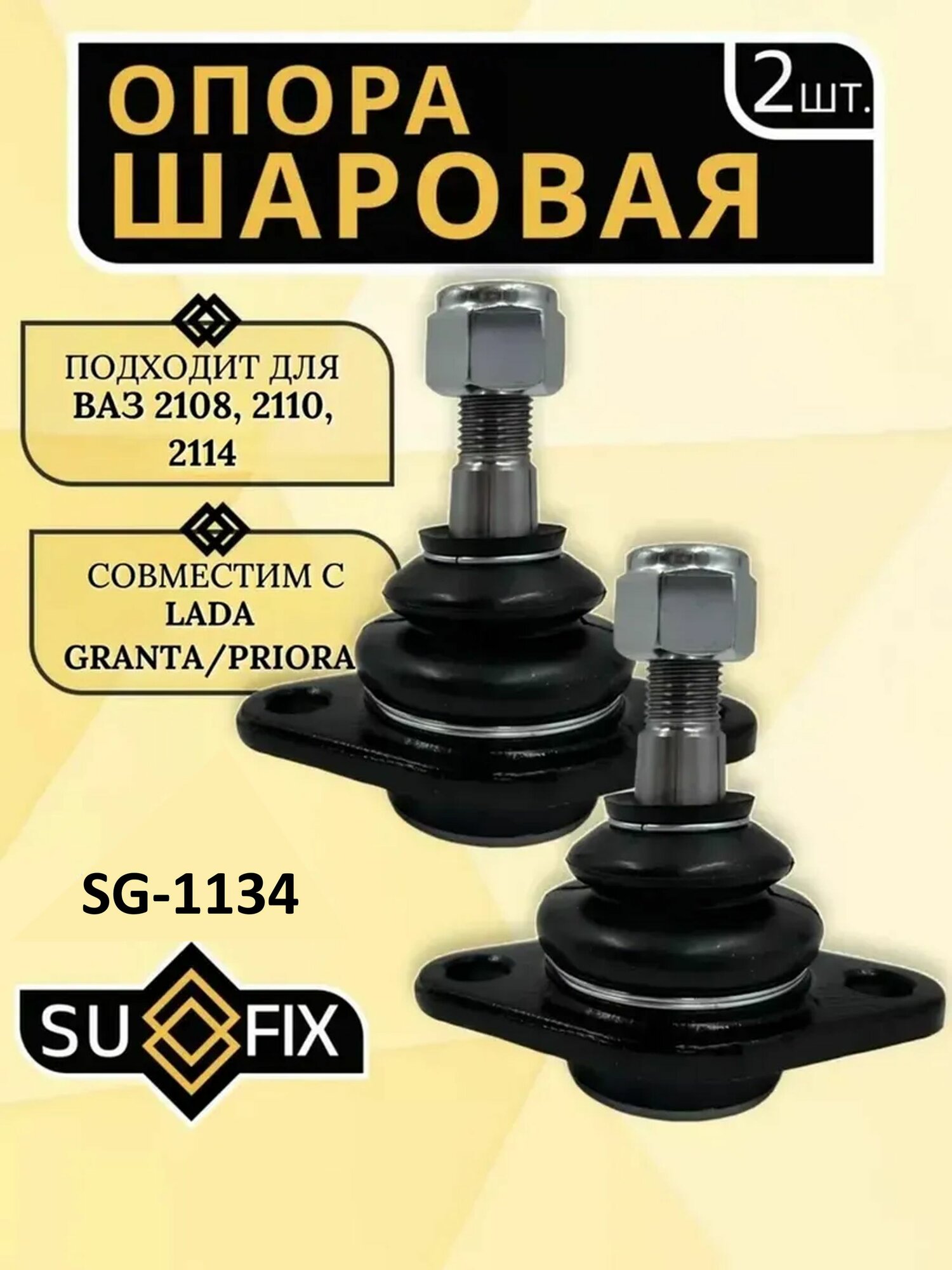 Шаровая опора Sufix (комплект из 2-х шт) подходит для ВАЗ 2108, 2110, 2114, Приора, Гранта Lada Granta Priora