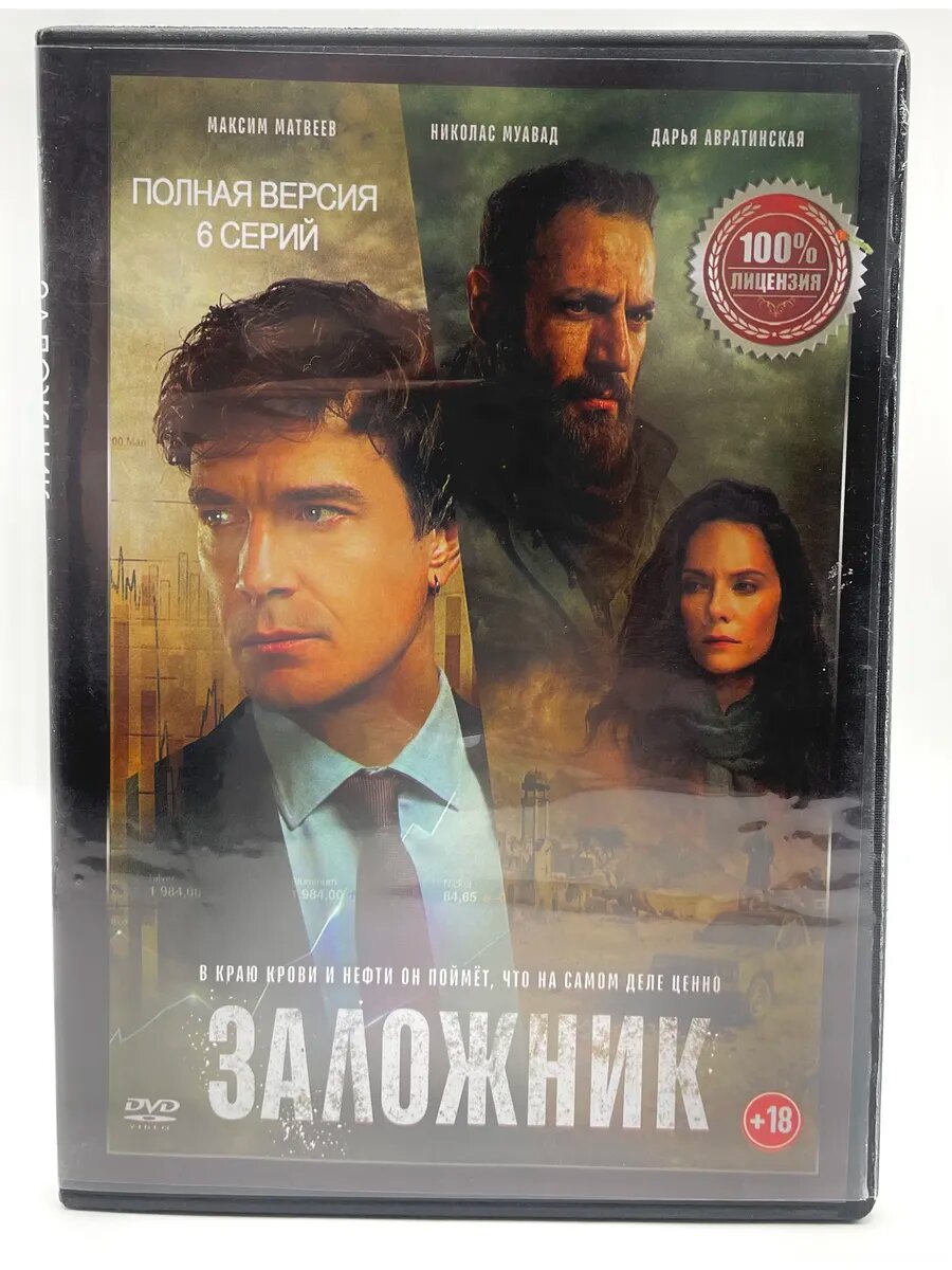 Заложник 6 серий Полная версия, сериал DVD