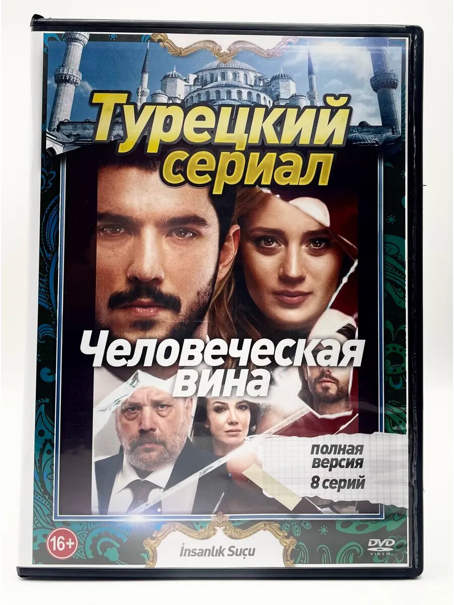 Турецкий сериал. Человеческая вина 8 серий, сериал DVD