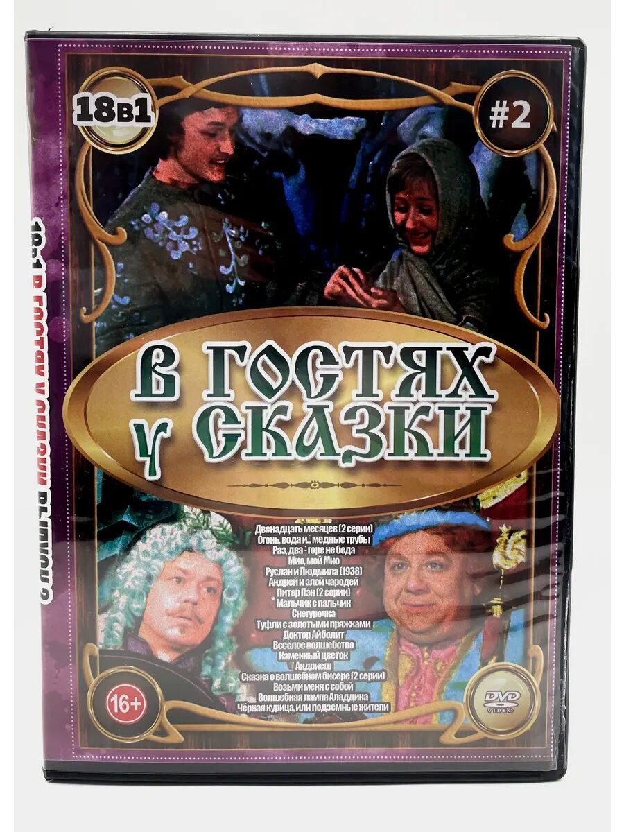 В Гостях у Сказки №2 18в1, сборник фильмов DVD