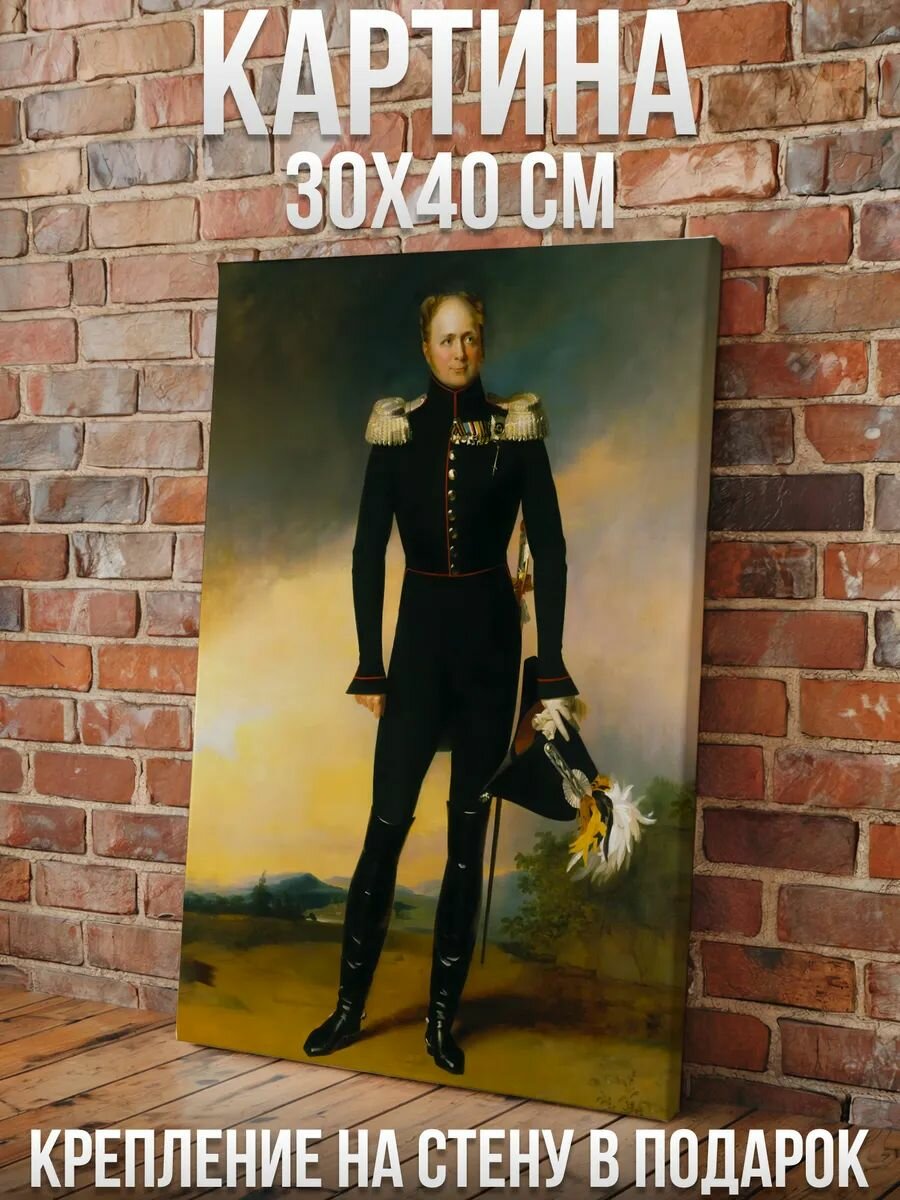 Большая картина на подрамнике - Постер 40х30см Портрет императора Александр I