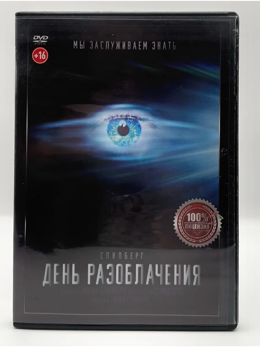 День разоблачения, фильм DVD