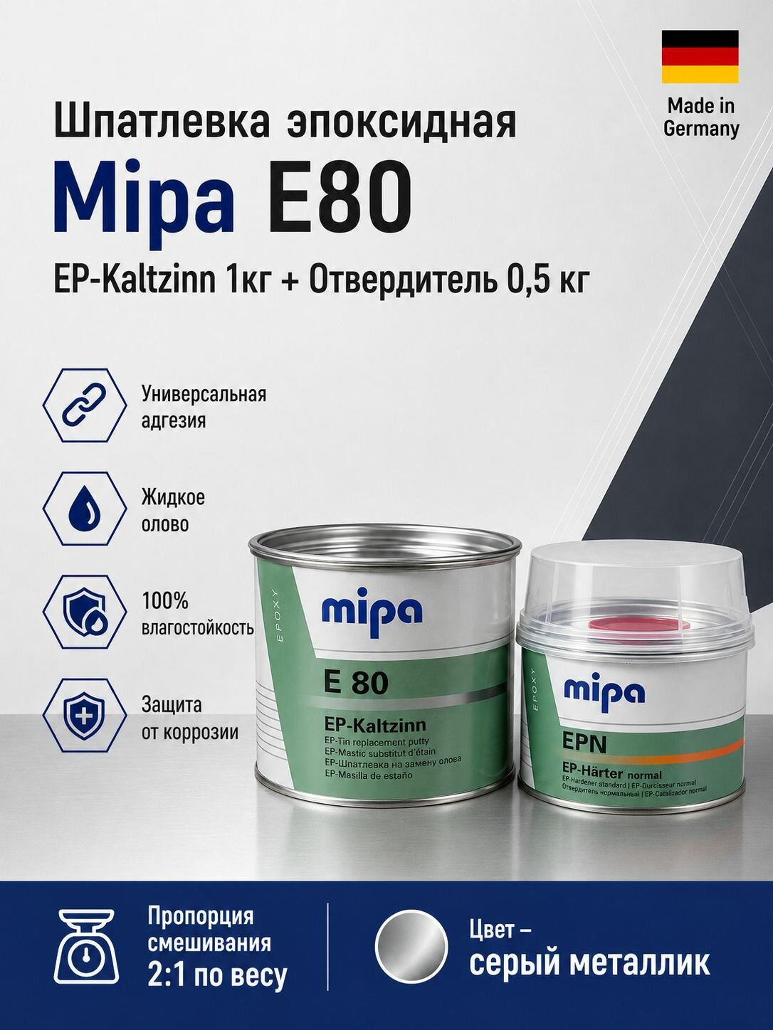 Шпатлевка автомобильная эпоксидная Mipa E80 EP-Kaltzinn 1кг + Отвердитель EPN 0,5 кг. Комплект.