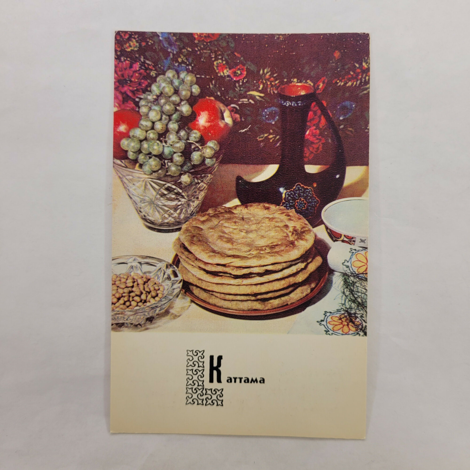 Открытка советская СССР. Блюда киргизской кухни, каттама, лепешки и натюрморт с виноградом.