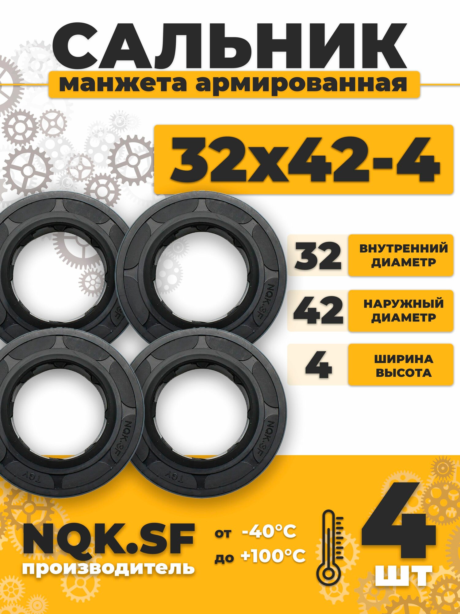 Сальник манжета армированная 32х42-4 - 4 штуки.