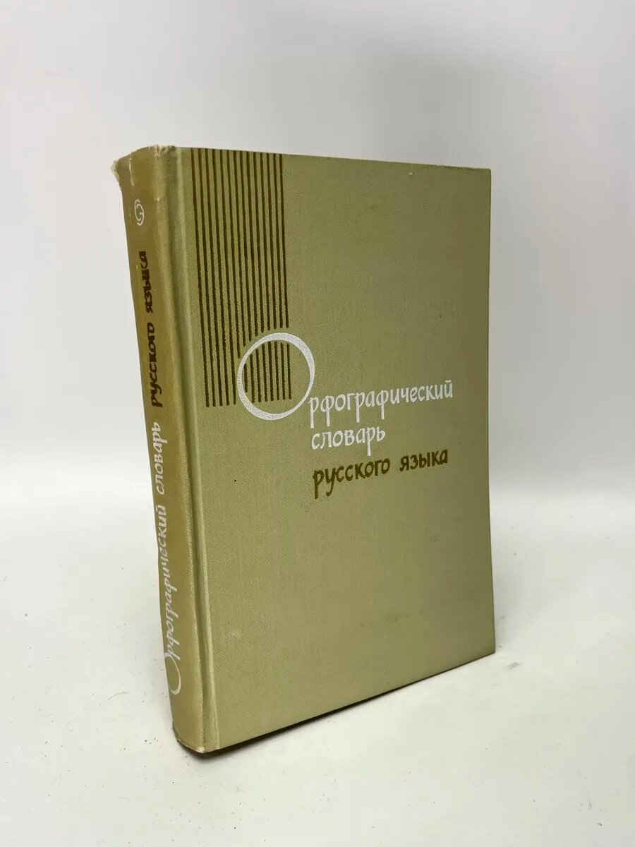 Орфографический словарь русского языка