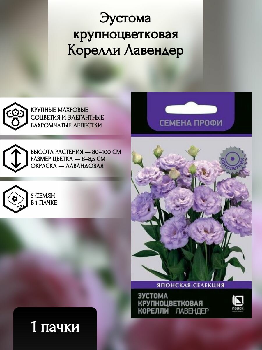 Эустома крупноцветковая Корелли Лавендер, 1 пачка - 5 семян