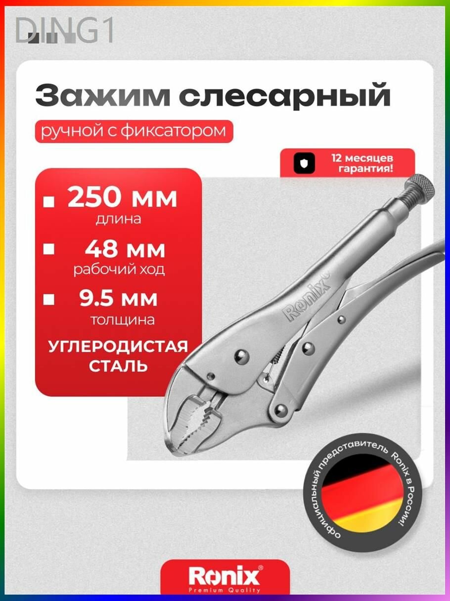 Клещи зажимные 250 мм RONIX с фиксатором