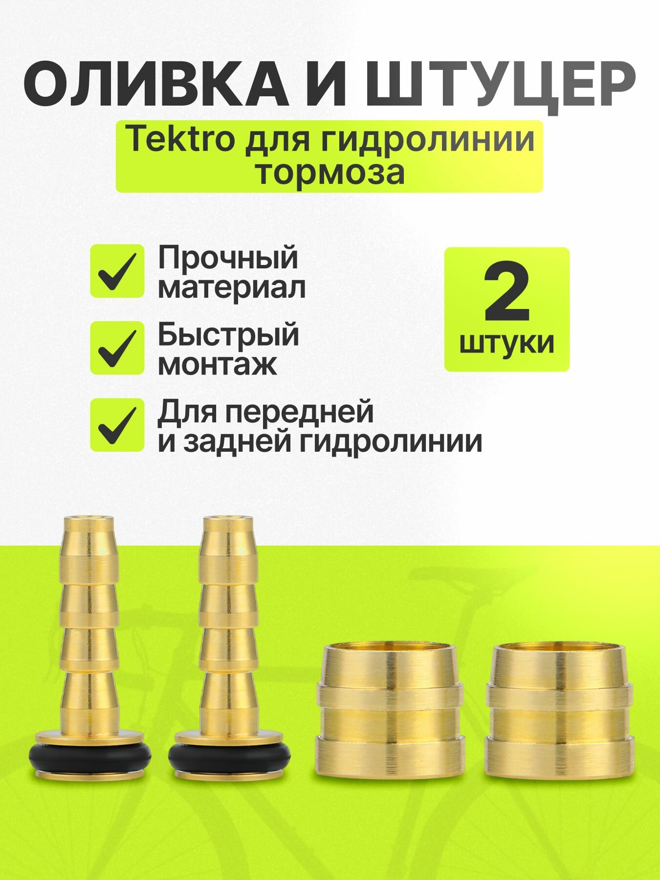 Оливка и штуцер для гидролиний Tektro, комплект 2шт
