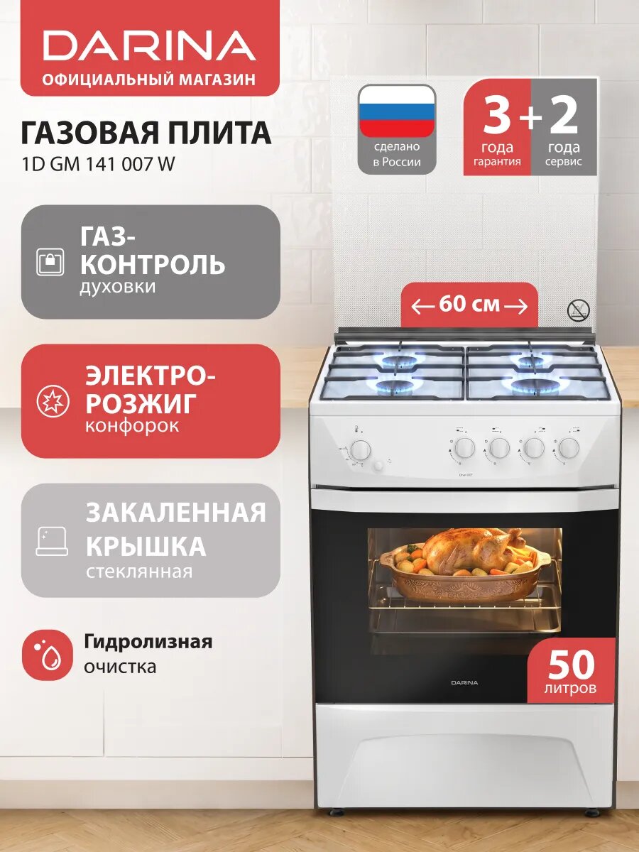 Газовая плита DARINA 1D GM 141 007 W с духовкой газовой, 50 см, газ-контроль духовки, электроподжиг конфорок, белая
