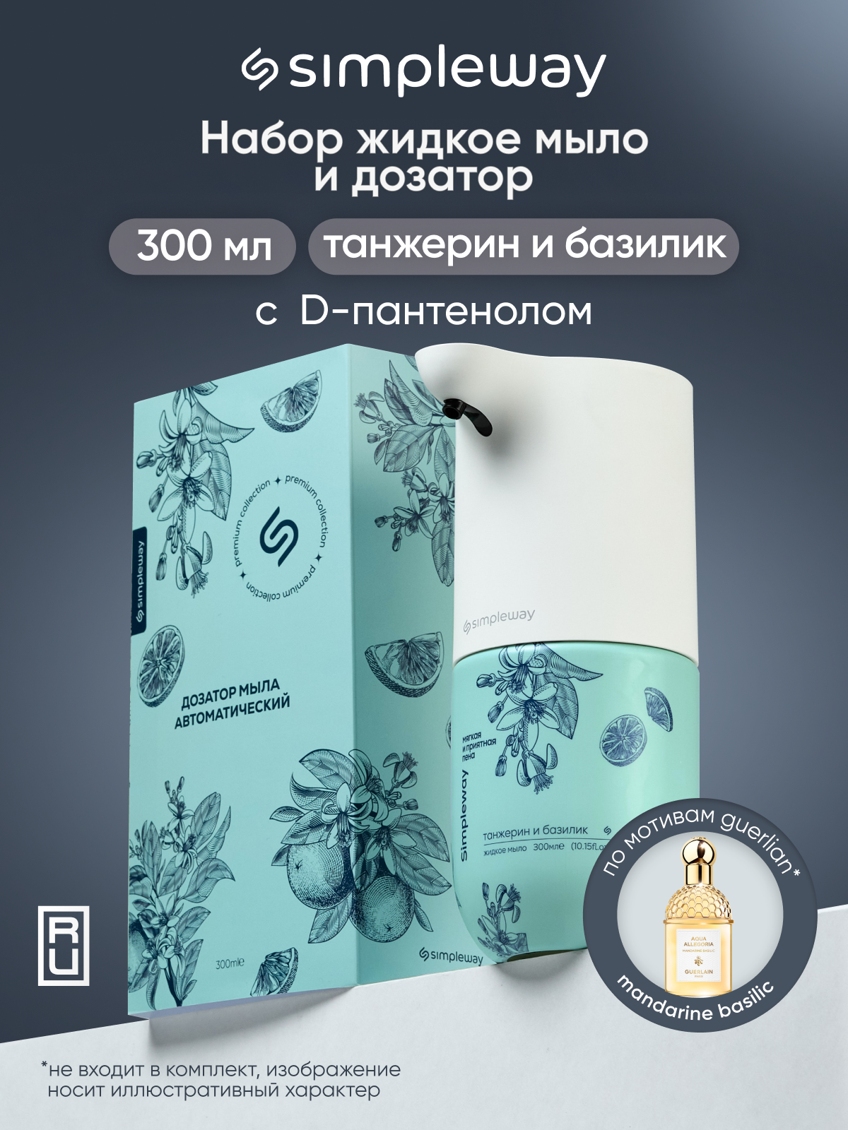 Жидкое мыло SimpleWay "Мандарин и Базилик", с дозатором, для всех типов кожи, 300мл