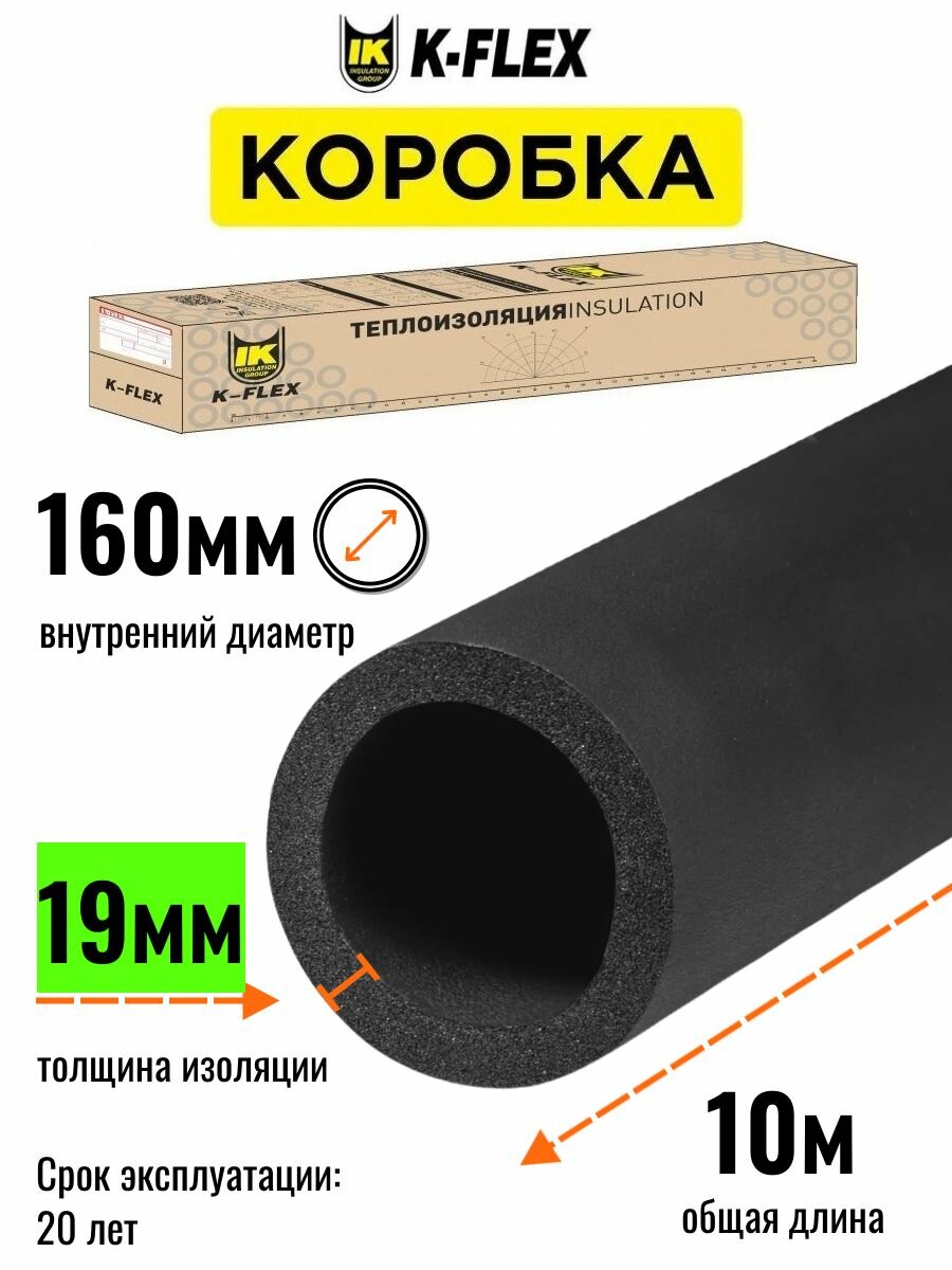 Коробка изоляции K-FLEX ST для труб диаметром 160 мм с толщиной изоляции 19 мм