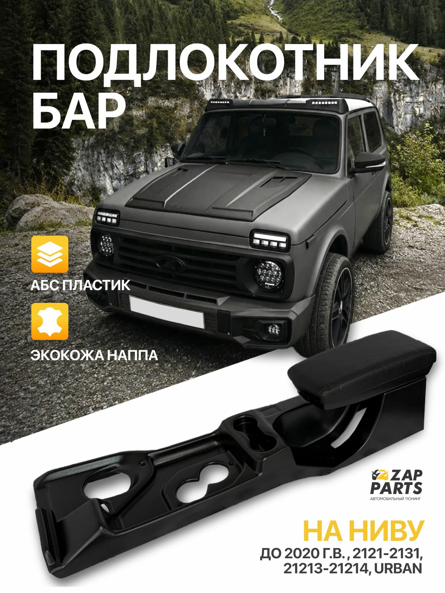 Подлокотник бар (черная строчка) на ниву 2121-2131, 21213-21214, Urban, Legend до 2020 г. в.