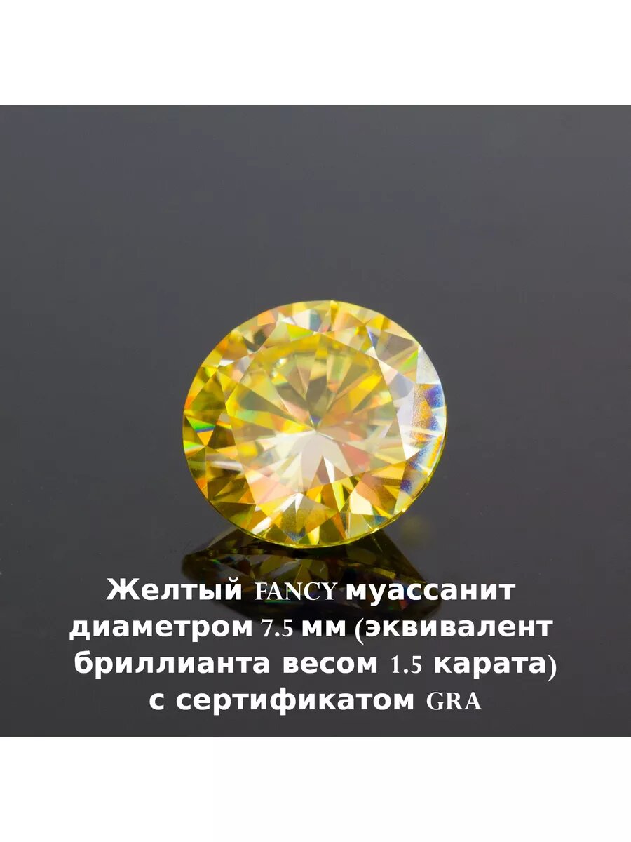 Муассанит Отдельно Желтый Fancy 7,5 мм 1.5ct Круг 57гр CVD HPHT