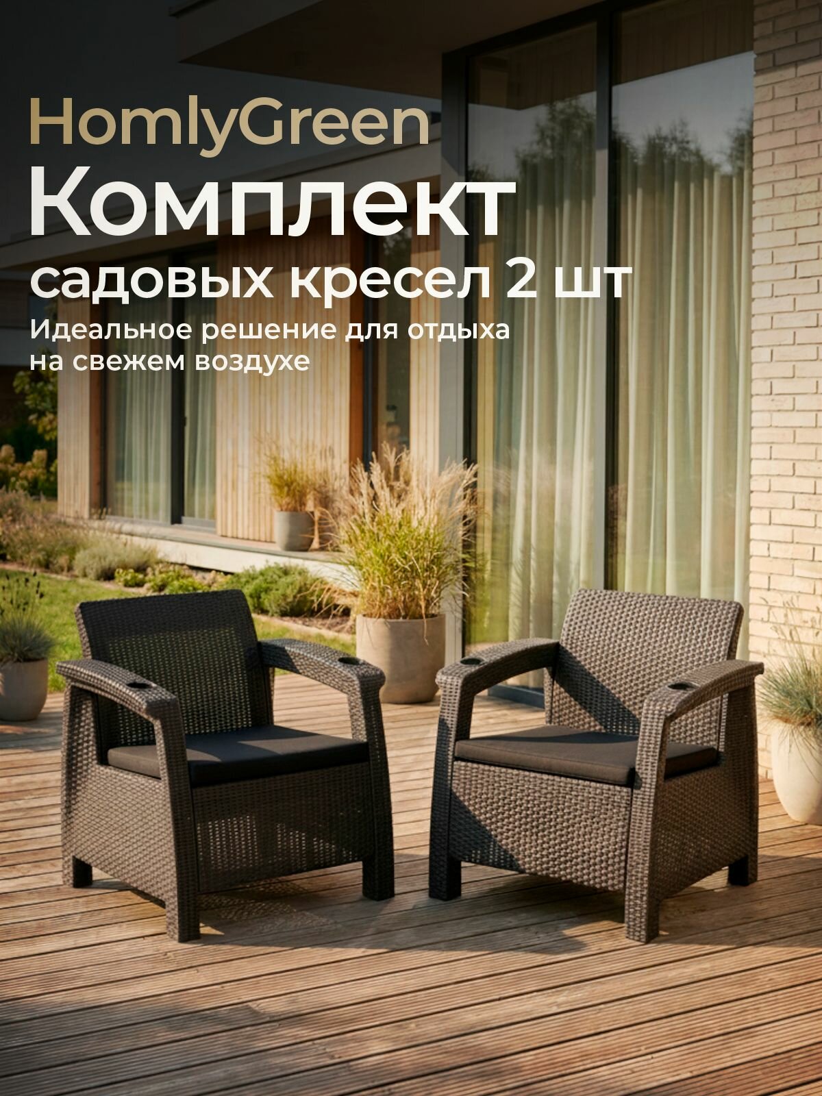 Кресло садовое. Набор из 2-х кресел "Ротанг" мокко, подушки черного цвета
