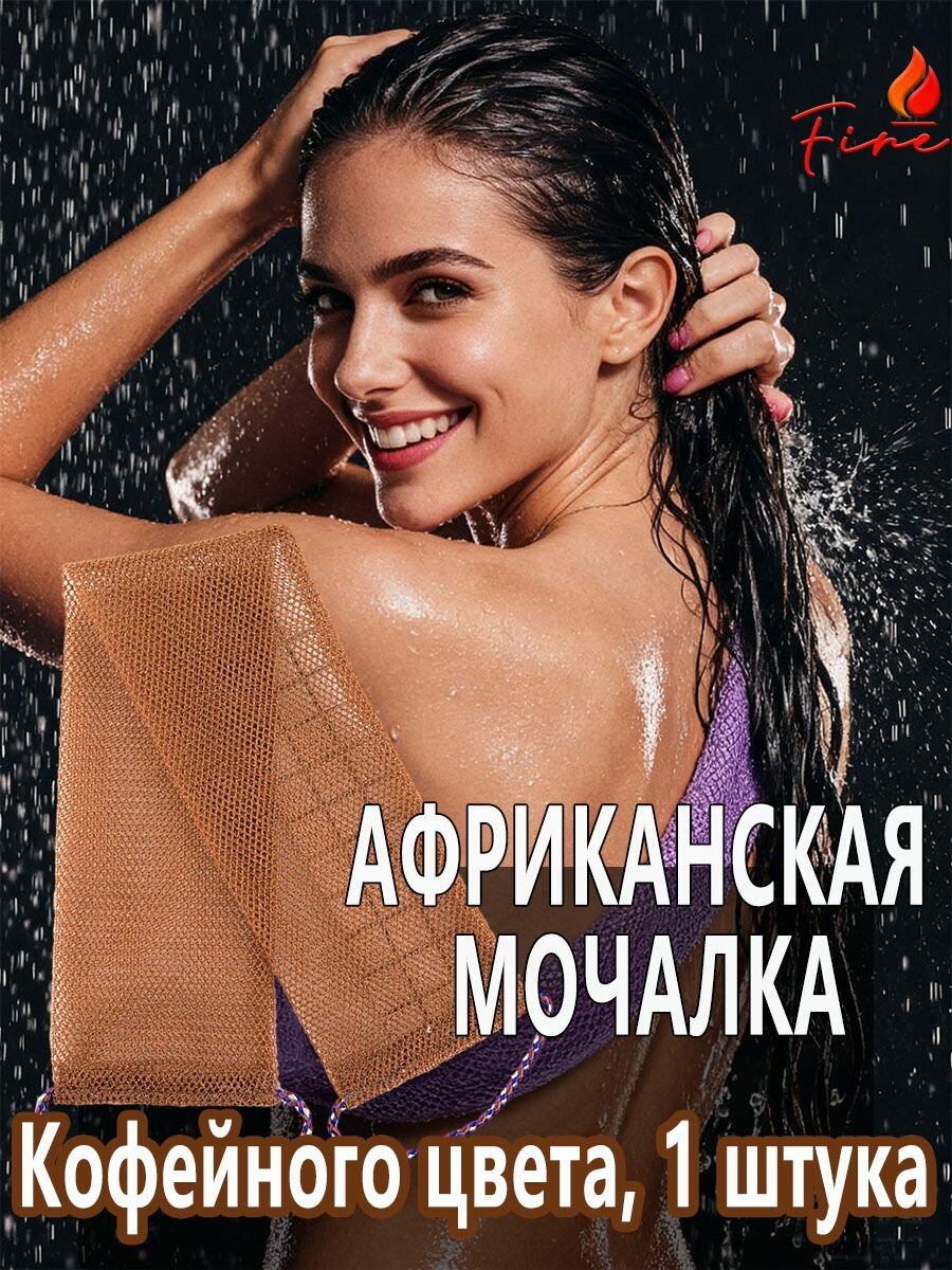 Африканская мочалка, мочалка жесткая для тела, коричневый, 1 штука.