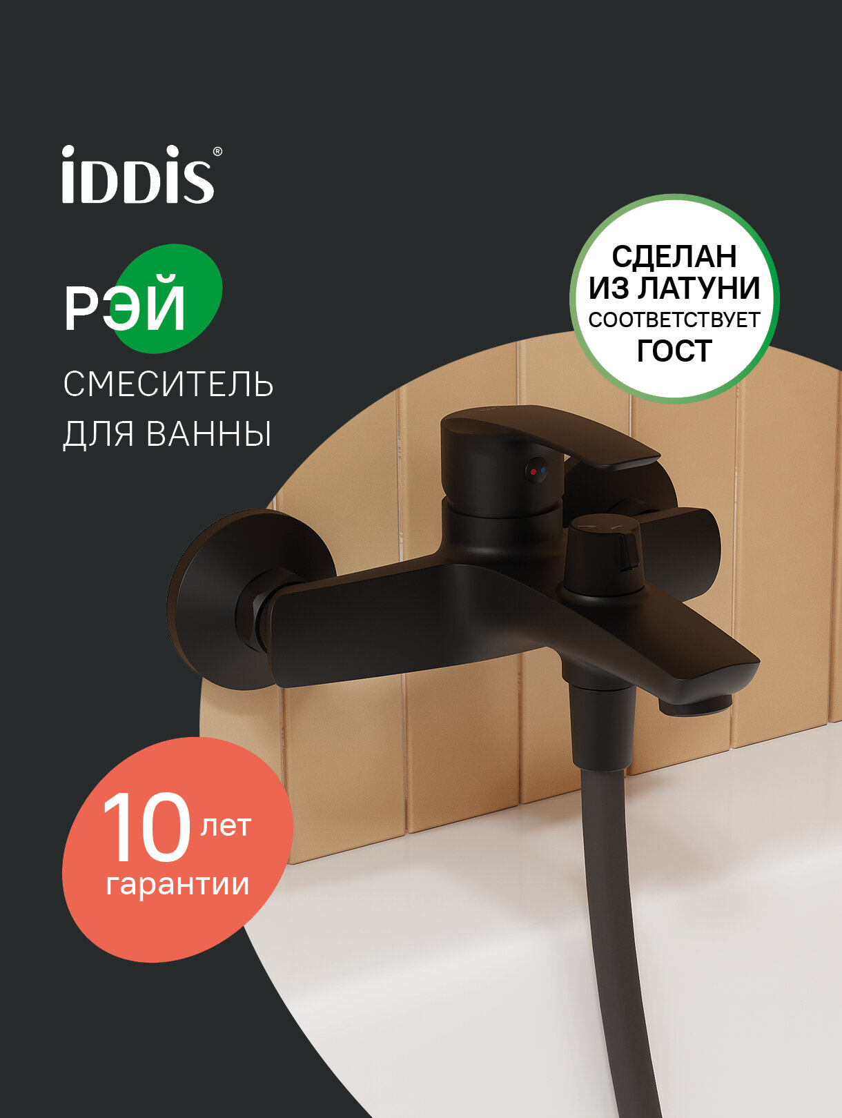 Смеситель для ванны IDDIS Рэй (Ray) RAYBL02i02WA черный матовый с керамическим картриджем