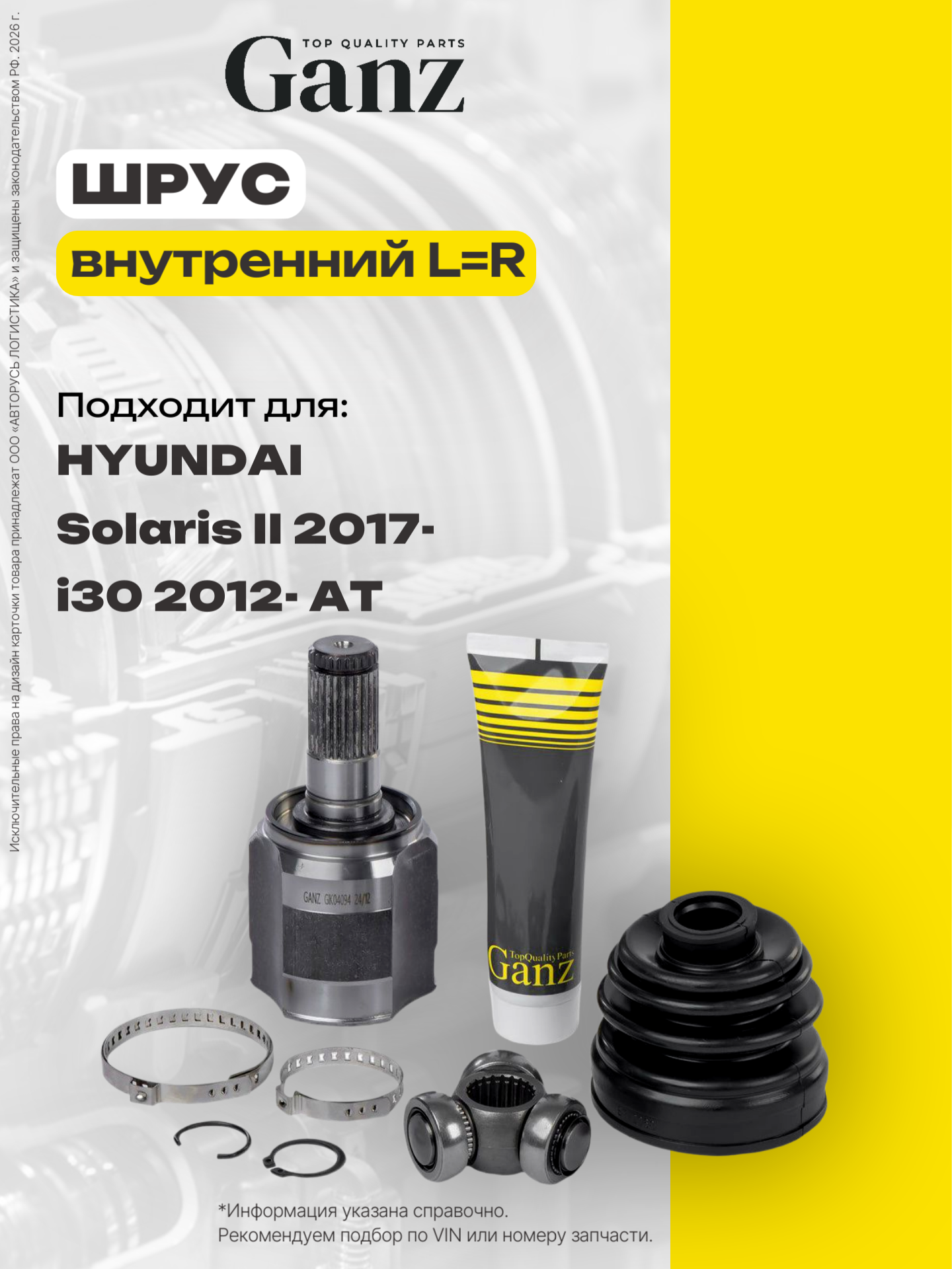 ШРУС внутренний L R HYUNDAI Solaris II 1.4,1.6 AT 17- i30 1.6 AT 12- GANZ GIK04094