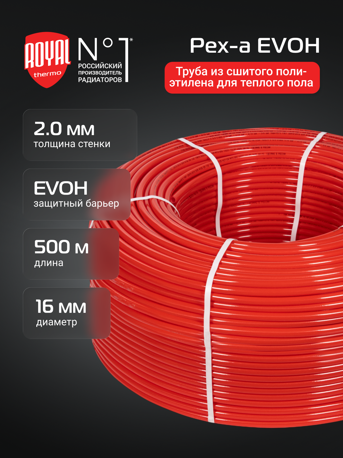 Труба Royal Thermo из сшитого полиэтилена Pex-a EVOH d16×2.0, (500)