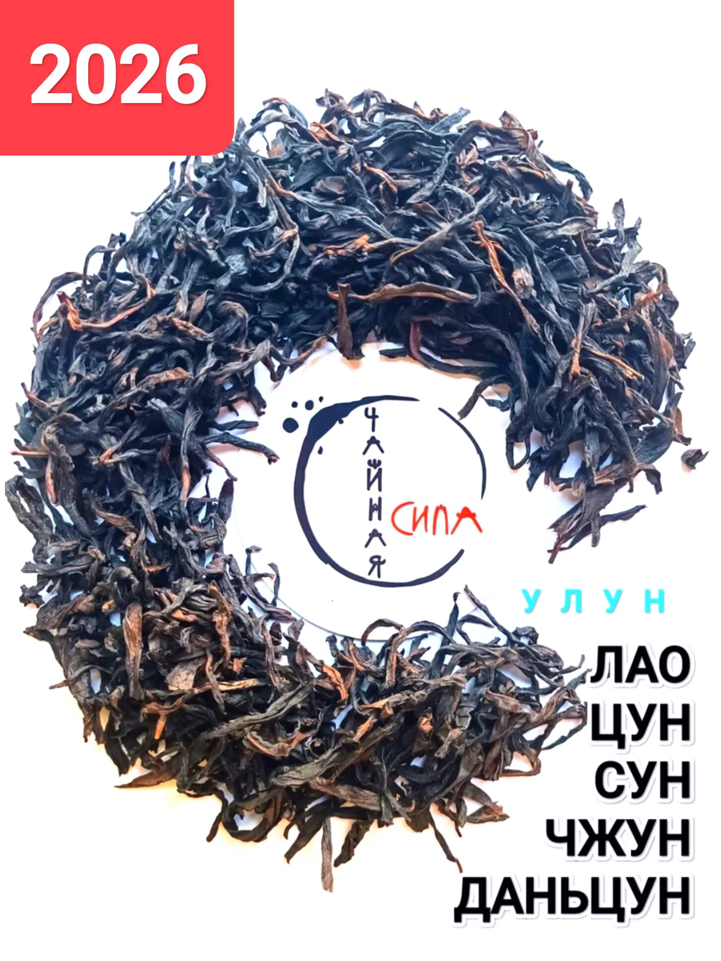 Улун Лао Цун Сун Чжун Даньцун, 50 гр, 2026 г. Гуандун, Китай. Настоящий китайский крупно листовой чай фхдц