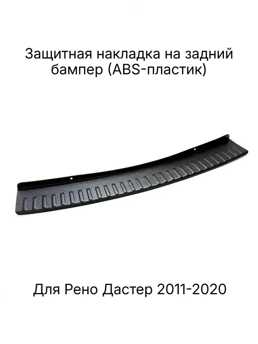 Защитная накладка на задний бампер Renault Duster 2011-2020