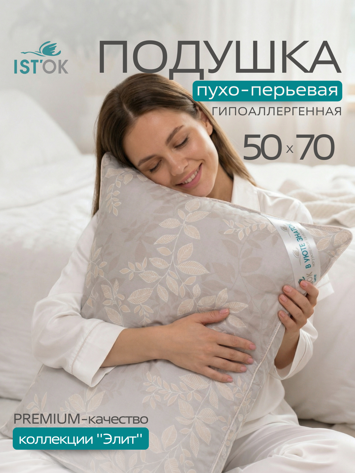 Подушка для сна 50х70 пухо-перовая, 100% натуральная "Элит" от IST'OK