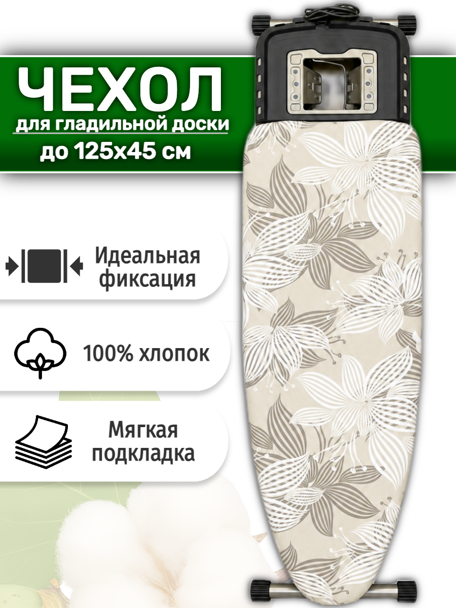 Чехол для гладильной доски 125х45 и 120х40 универсальный с подкладкой