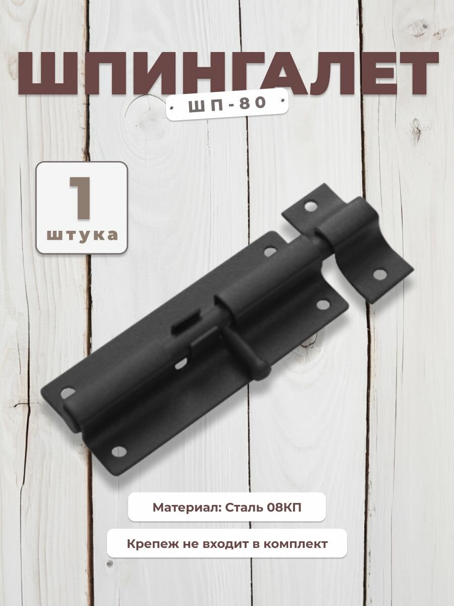 Шпингалет дверной DOMART ШП - 80, щеколда для двери 1 шт, задвижка черная