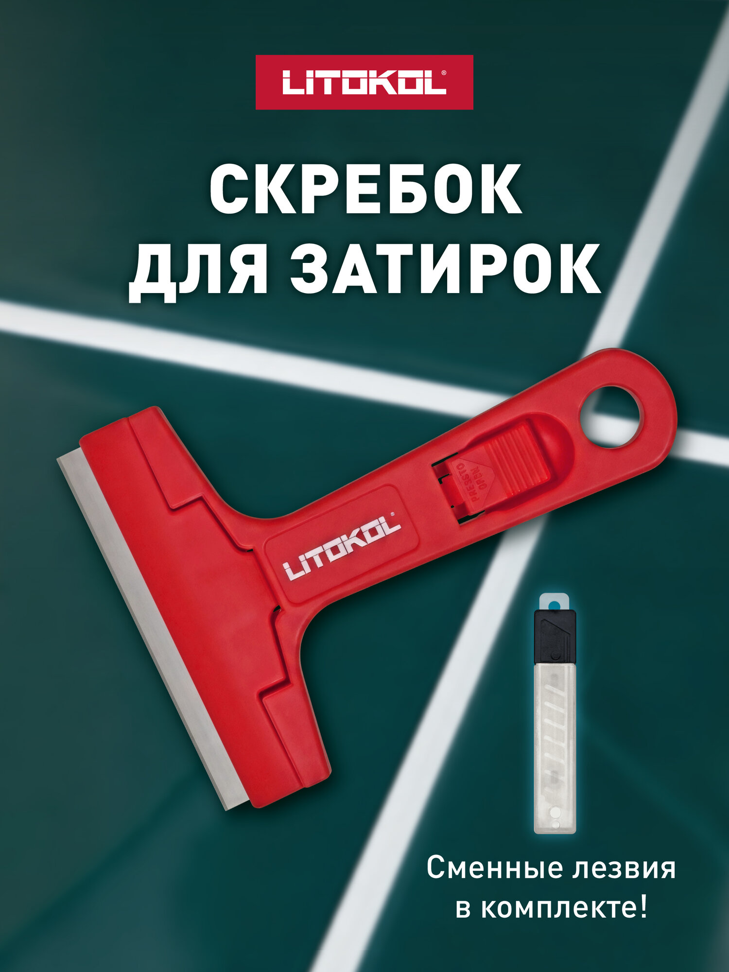 Шпатель-скребок для удаления эпоксидной затирки и лакокрасочных материалов LITOKOL