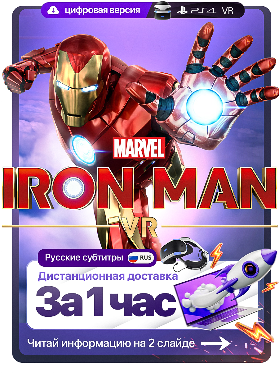 Игра Marvels Iron Man VR для Sony PlayStation 4 / 5 , PS VR1 , цифровая версия, русские субтитры , PS4 PS VR
