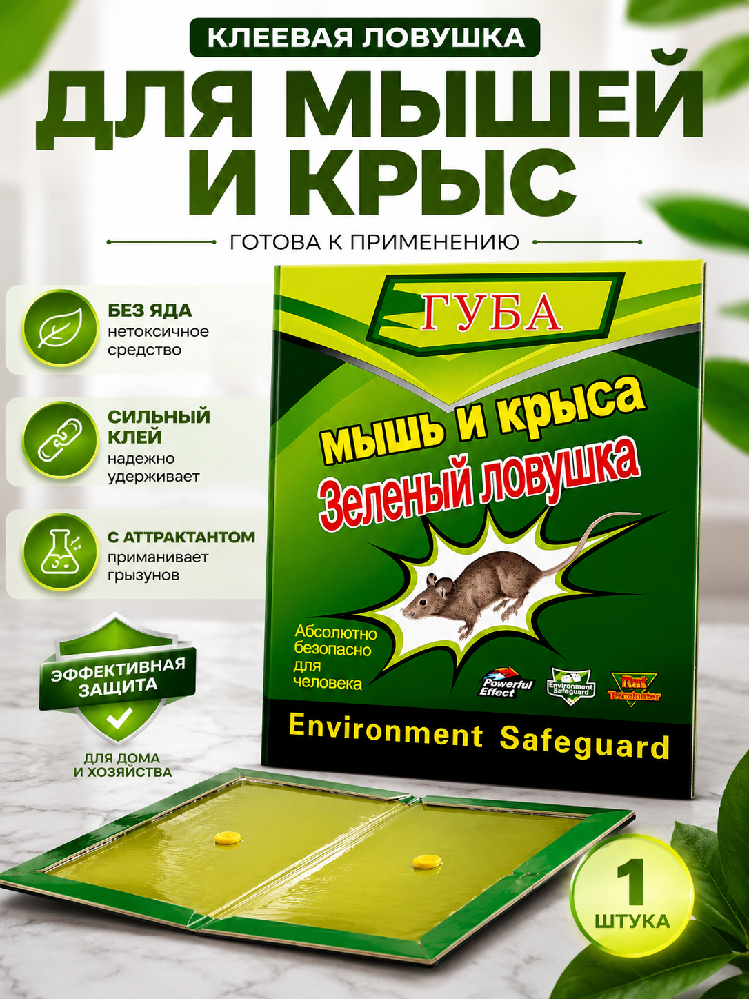 Губа клеевая ловушка от мышей и крыс, с приманкой, без яда, 1 шт