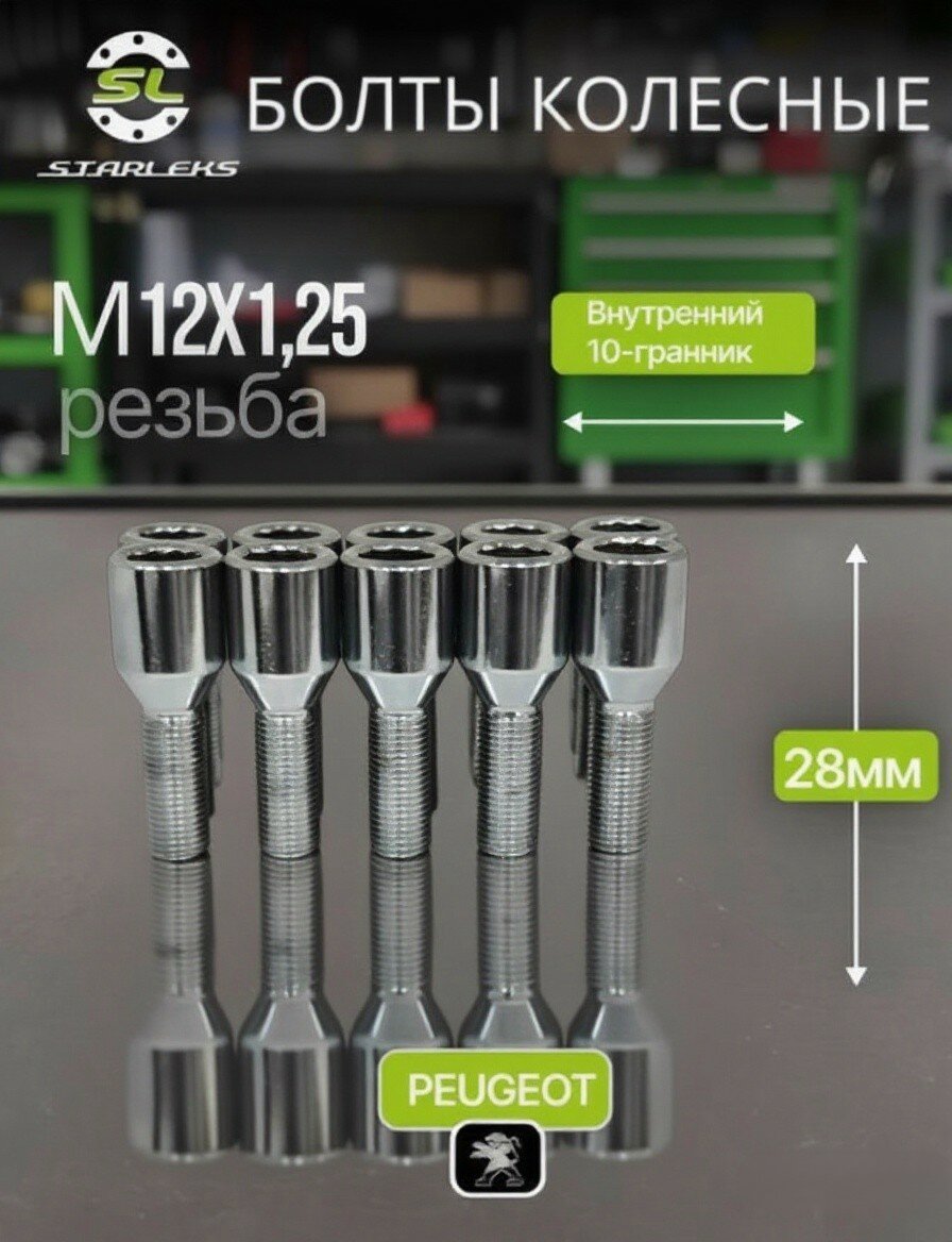 Болт колесный Starleks 272110(10), М12х1,25, длина 28мм, конус, внутренний 10-гранник, хромированный, 20 штук