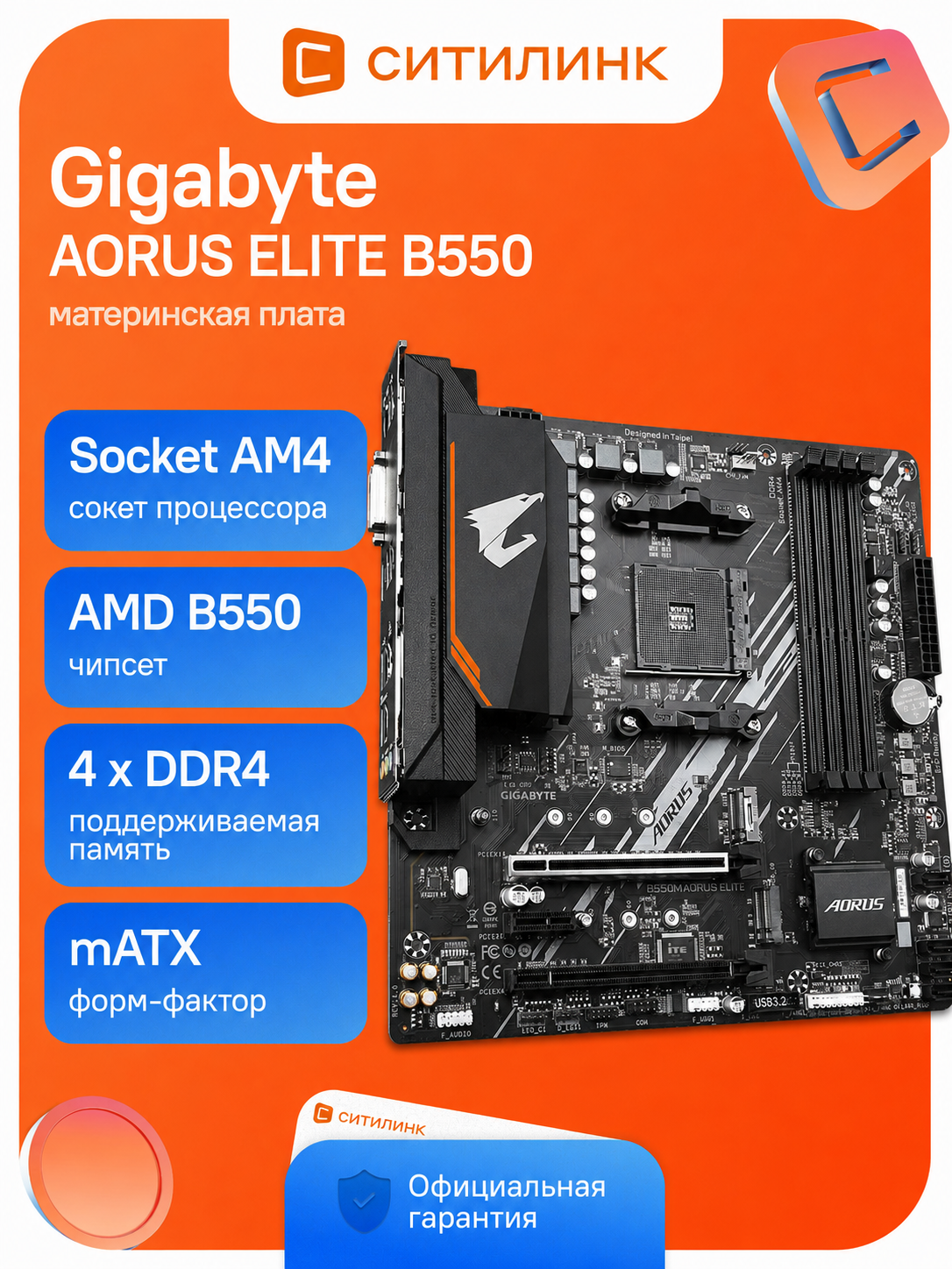 Материнская плата AM4 B550 DDR4 Gigabyte AORUS ELITE mATX для процессоров AMD