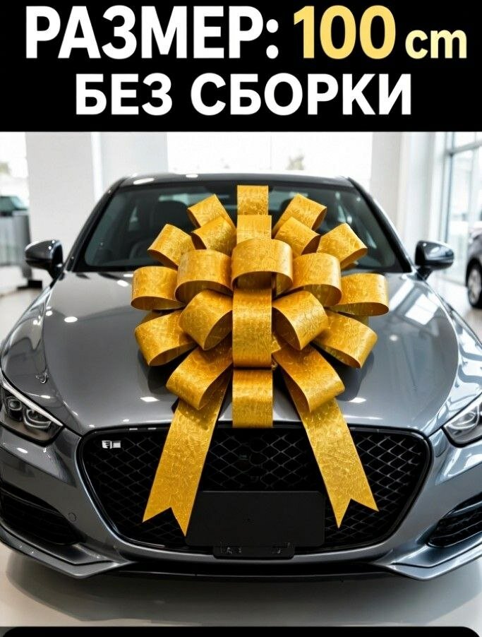 Большой бант на авто / Бант на машину подарочный / Огромный бант для оформления подарка / Золотой глиттерный гигантский бант 100 см / Метровый бант