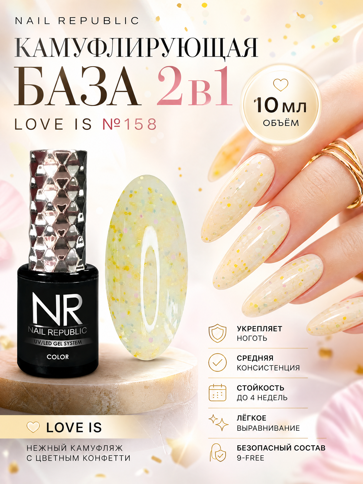Nail republic база камуфлирующая love is 2в1 №158 10МЛ
