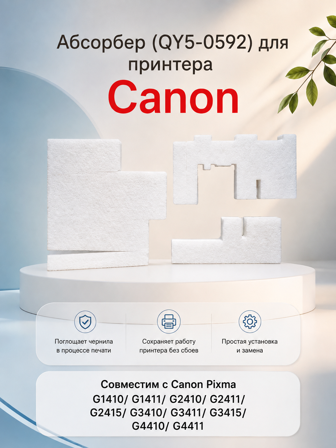 Абсорбер (памперс) CANON G1411/G2411/G3411/ G4411 ( QY5-0592 )