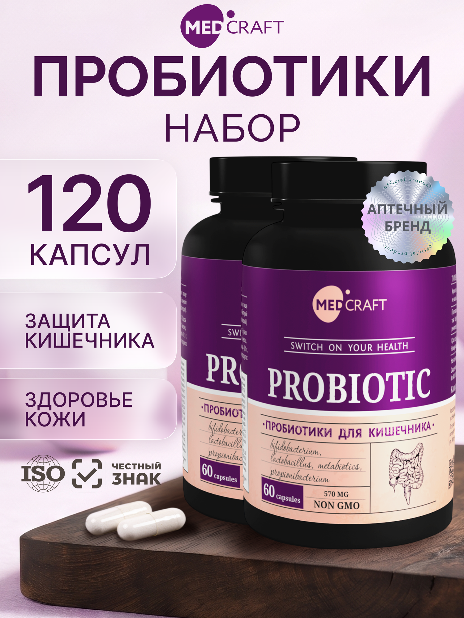 Пробиотики и пребиотики для взрослых, 60 капсул, 2 банки / MedCraft