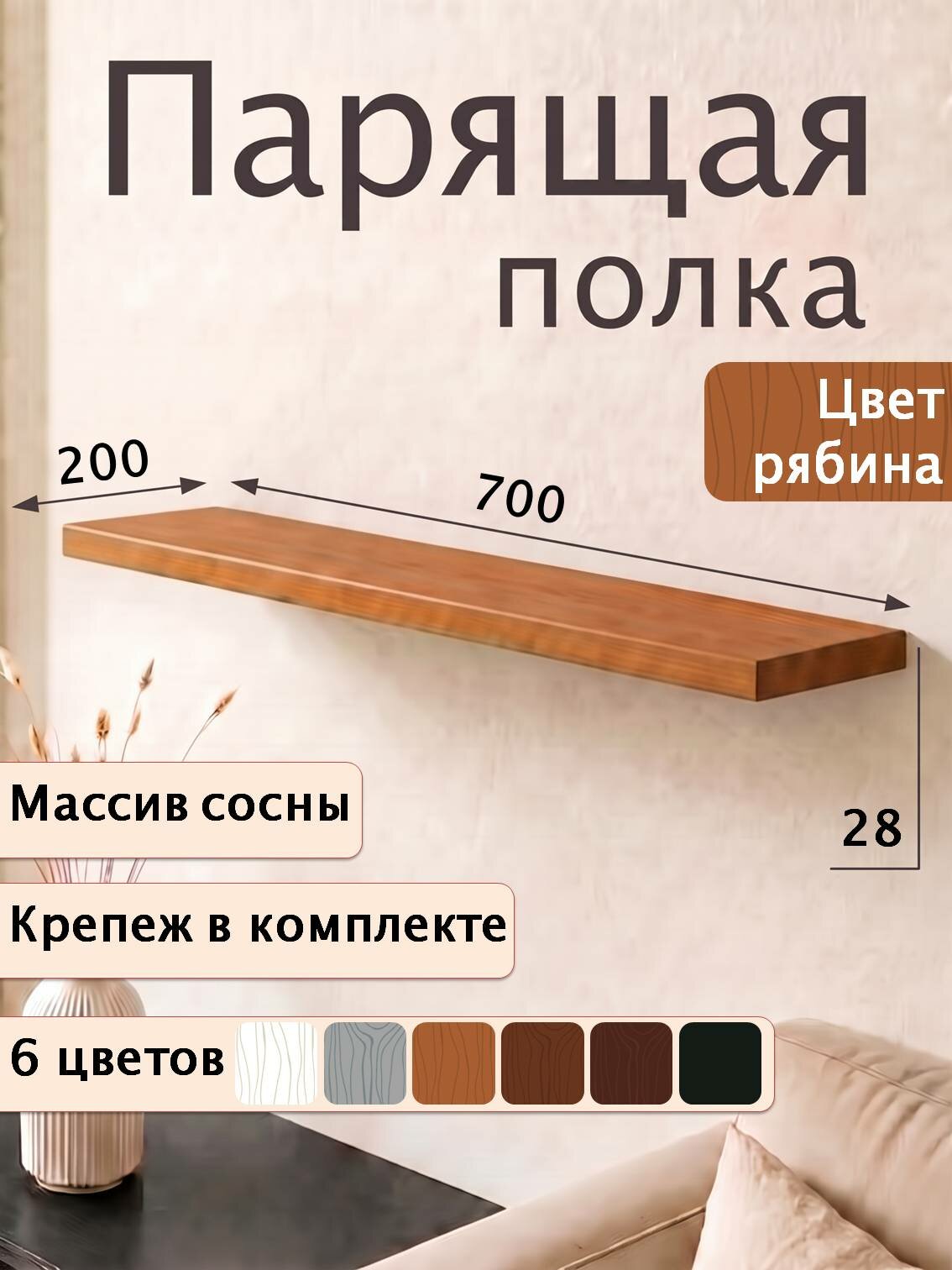 Полка парящая настенная деревянная 70 см из массива со скрытыми креплениями, рябина, 28 мм