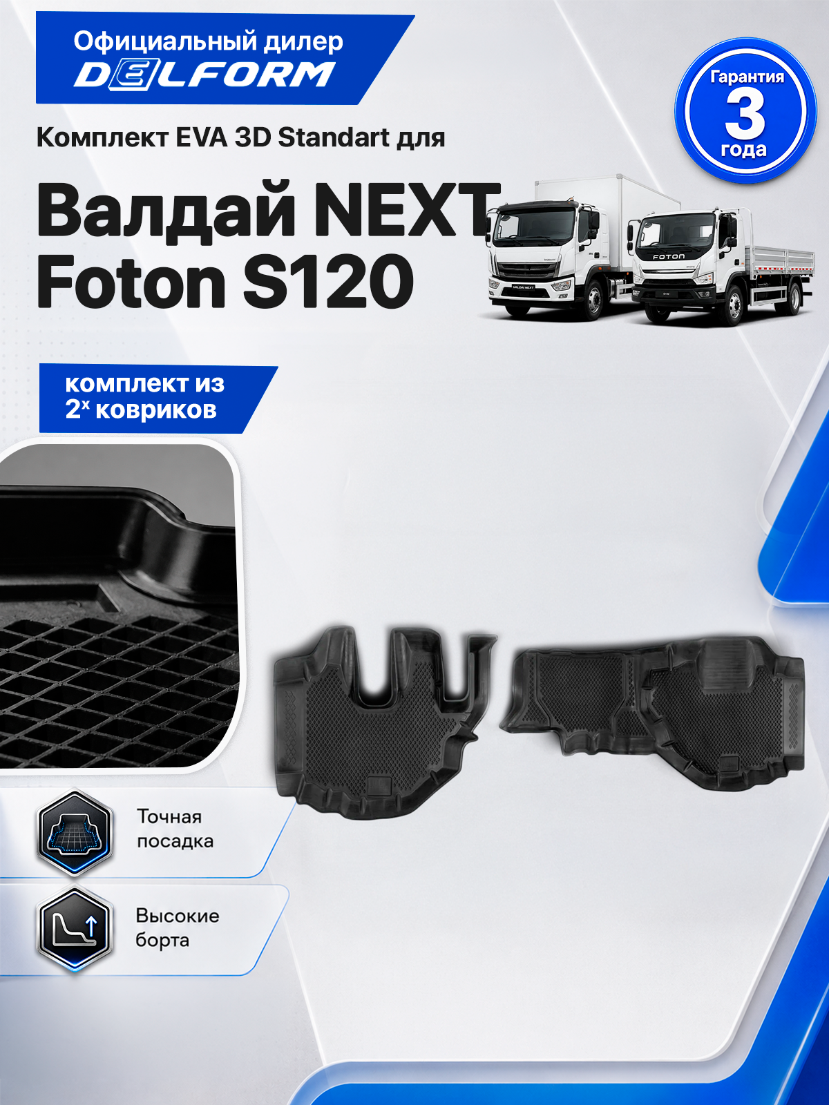 Коврики в салон для Валдай NEXT, Foton Aumark S120 комплект из 2-х ковриков ( ГАЗ Валдай 8, ГАЗ Валдай 12 Некст, Фотон С120 ) ТЭП Standard EVA 3D, с бортами, Delform
