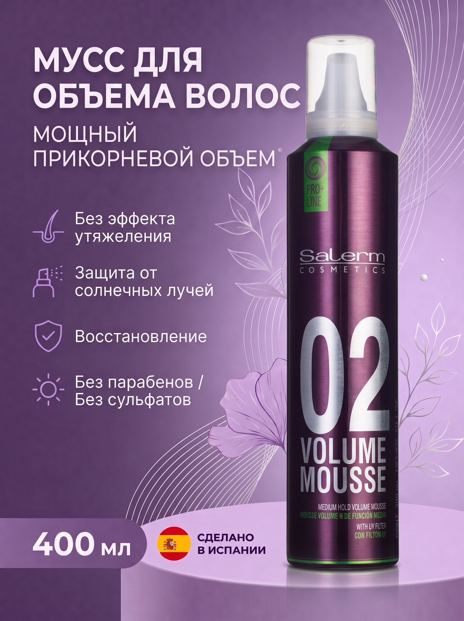 Мусс для объема волос мощный объем без утяжеления Salerm Volume Mousse Pro.Line, 400 мл