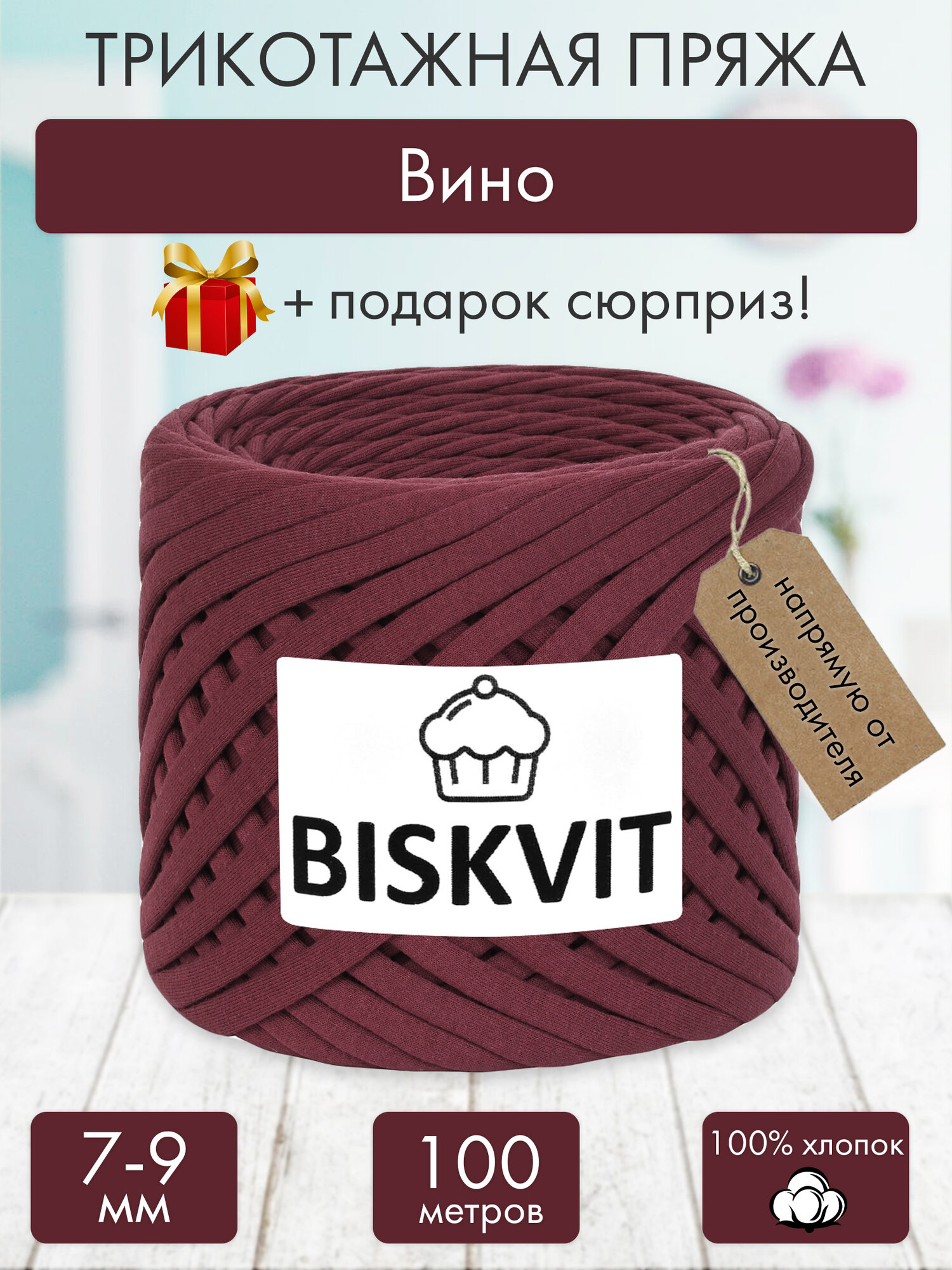Трикотажная пряжа для вязания Вино